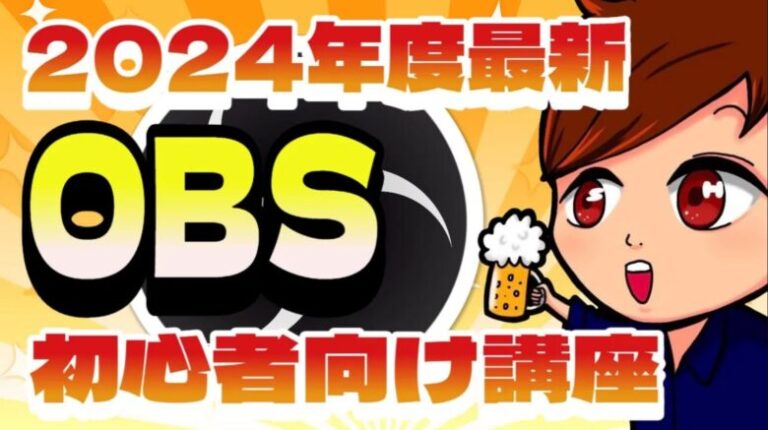 【2023年度最新】OBSでFPSを60以上に設定する方法【OBS初心者向け使い方動画】 - 株式会社ザッツイット