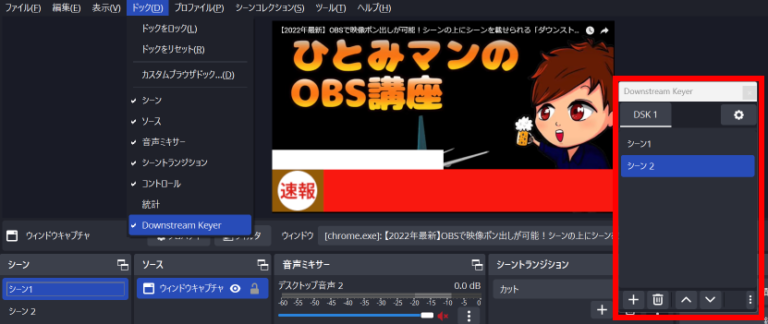 OBSで映像のポン出しを可能にする便利なプラグイン「Downstream Keyer」の使い方を説明します！ – ひとみマンのOBS学校