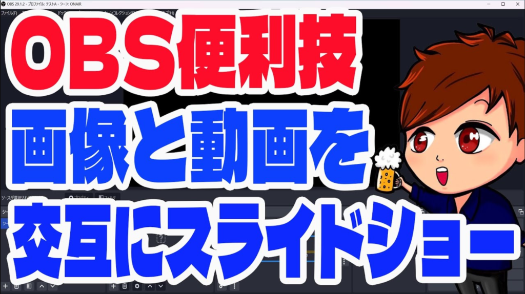 OBSで複数のソースを自動スイッチするプラグイン「Source Switcher」が便利すぎる！！ – ひとみマンのOBS学校