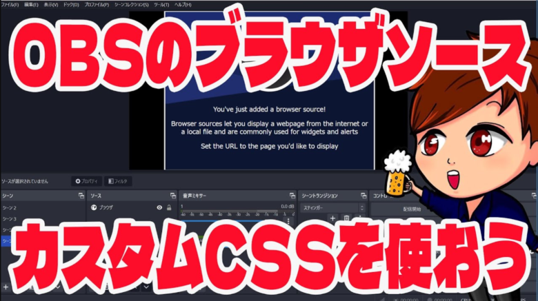 OBSでブラウザソースに躍動感を持たせるためのカスタムCSSを使ってみよう！ – ひとみマンのOBS学校