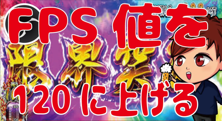 OBSでFPSを60以上に設定する方法【OBS初心者向け使い方講座】 – ひとみマンのOBS学校