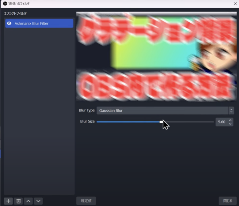 OBSで映像をぼかすフィルタ「Ashmanix blur filter」の使い方 – ひとみマンのOBS学校