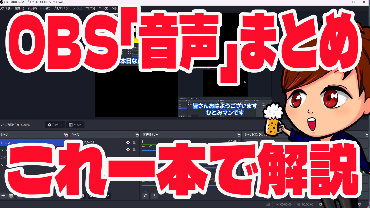 【2023年度完全版】OBSの「音声」これ1本でマスター！基本設定からトラブル対応まで一挙確認！【OBS初心者向け使い方講座】 - 株式会社ザッツイット