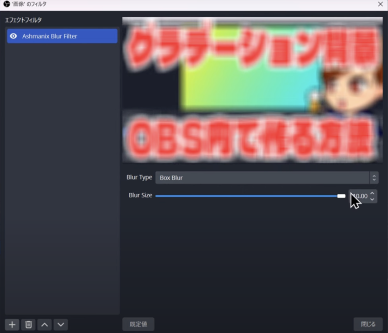 OBSで映像をぼかすフィルタ「Ashmanix blur filter」の使い方 – ひとみマンのOBS学校
