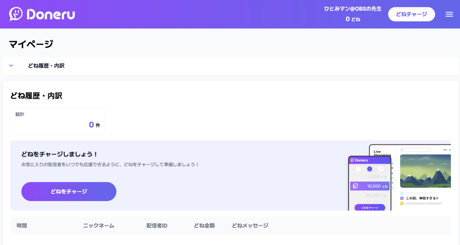 Doneru(どねる)とは？便利な投げ銭サービスの登録方法・使い方・OBSとの連携を徹底解説！ – ひとみマンのOBS学校