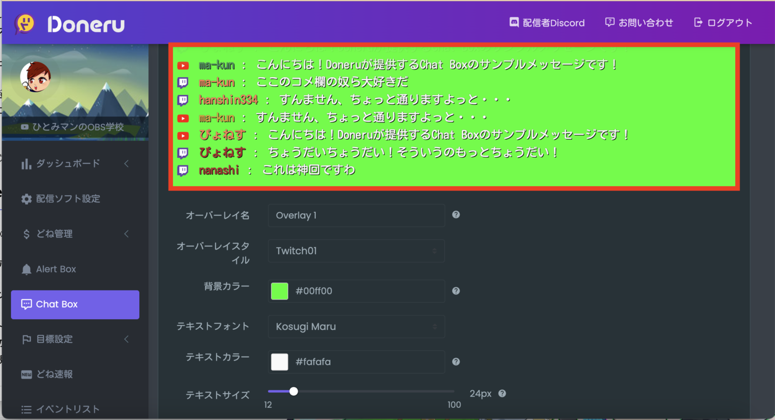 Doneru(どねる)とは？便利な投げ銭サービスの登録方法・使い方・OBSとの連携を徹底解説！ – ひとみマンのOBS学校