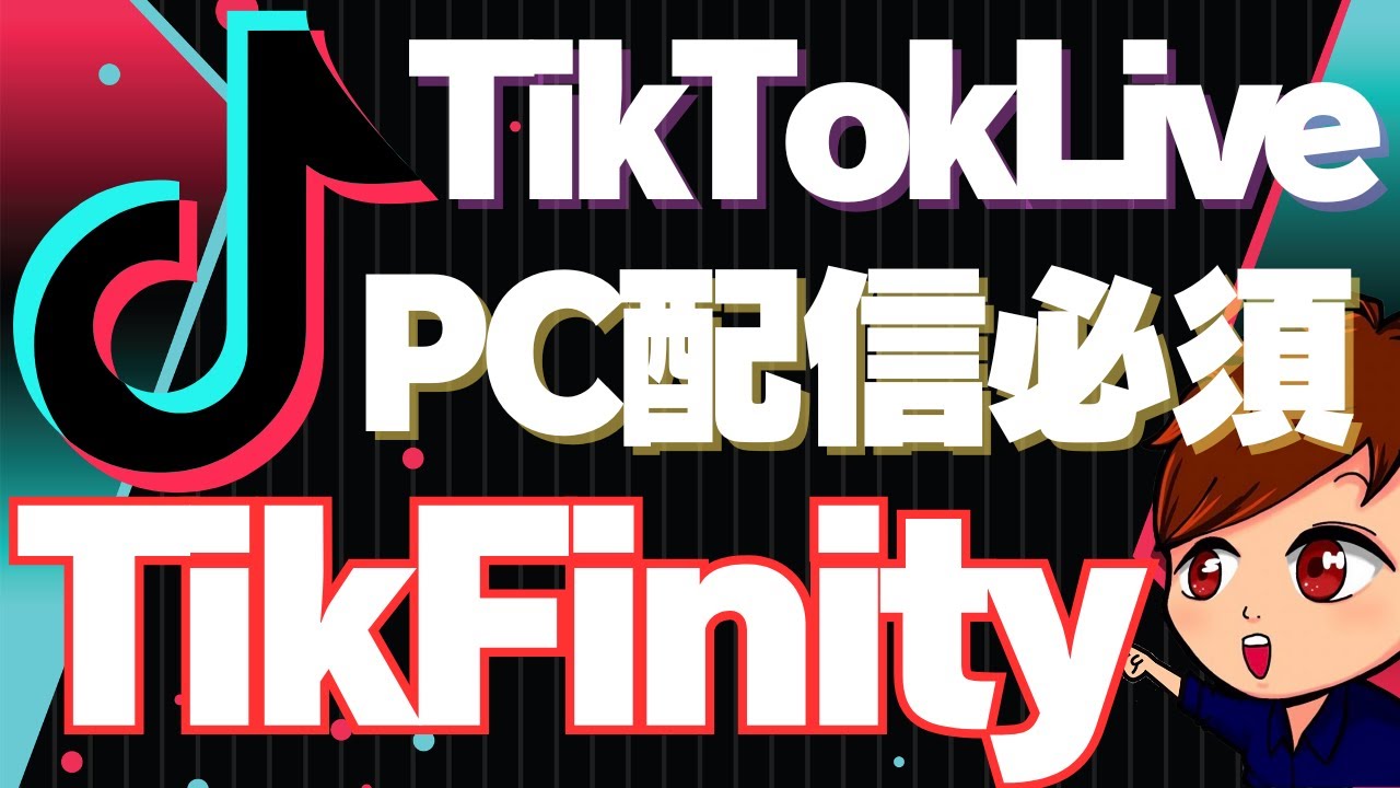 TikFinity – ひとみマンのOBS学校